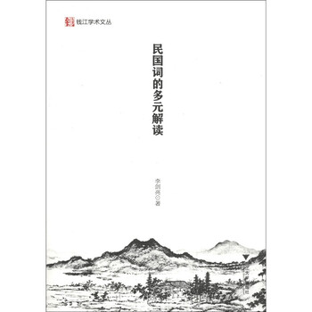 钱江学术文丛：民国词的多元解读