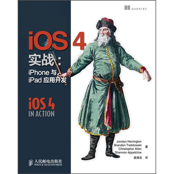 iOS 4实战:iPhone与iPad应用开发9787115275172