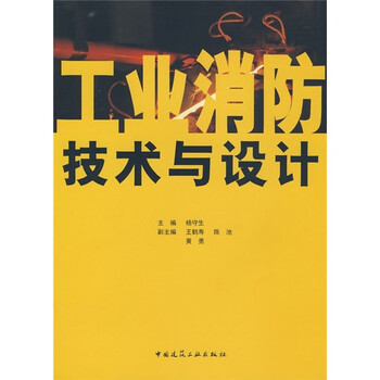 工业消防技术与设计