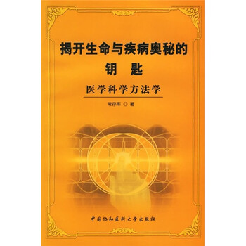 揭开生命与疾病奥秘的钥匙：医学科学方法学