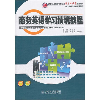 商务英语学习情境教程