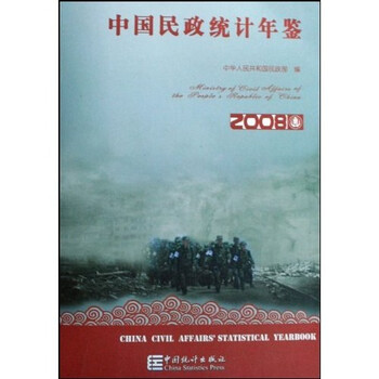 中国民政统计年鉴 20089787503755088中国统计