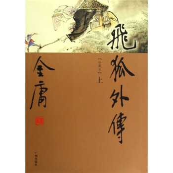 金庸作品集：飞狐外传（套装上下册）