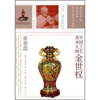 中国工艺美术大师金世权：景泰蓝