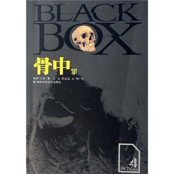 【特价尾货】CXHW骨中罪--BOX系列9787535747686