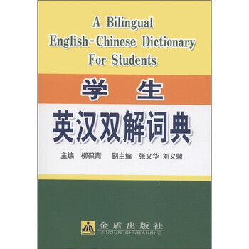 学生英汉双解词典