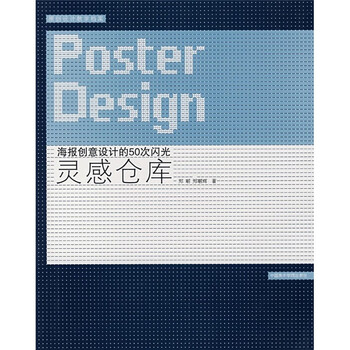 灵感仓库：海报创意设计的50次闪光