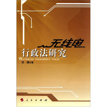正版 无线电行政法研究 9787010092706