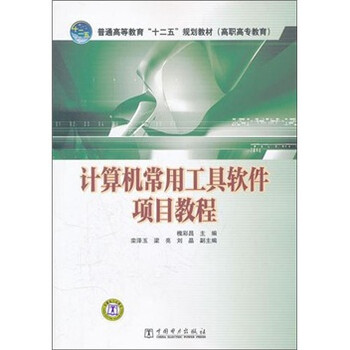 计算机常用工具软件项目教程