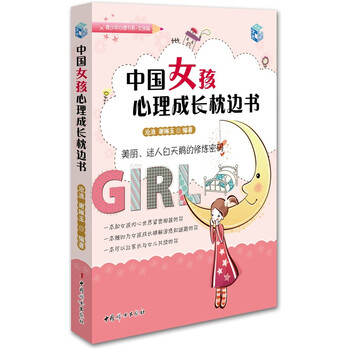 正版 中国女孩心理成长枕边书9787512702868
