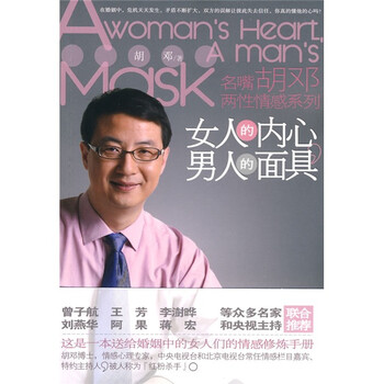女人的内心,男人的面具9787503941542