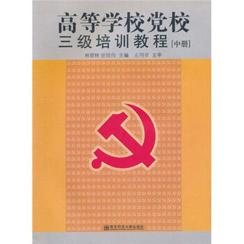 高等学校党校三级培训教程（中册）