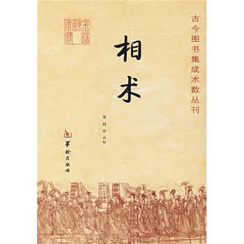 古今图书集成术数丛刊：相术