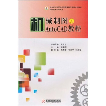 正版 机械制图与AutoCAD教程9787560964089