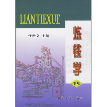 炼铁学（下册）