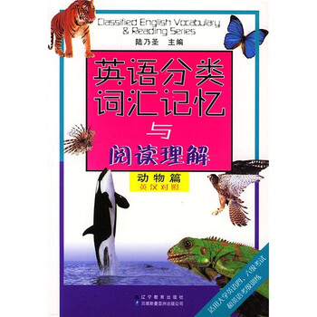 英语分类词汇记忆与阅读理解:动物篇9787538260946