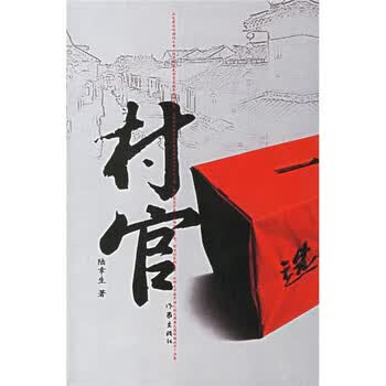 正版 村官9787506338417