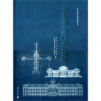 辛亥革命纪念建筑9787561842126