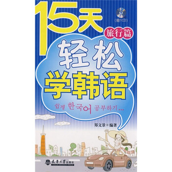 十五天轻松学韩语：旅行篇（附光盘）