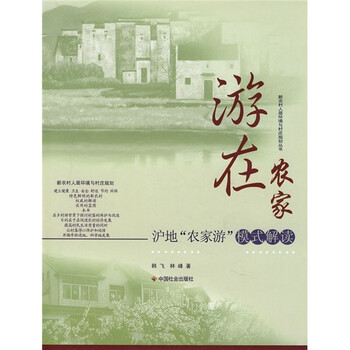 游在农家:沪地农家游模式解读9787508718095