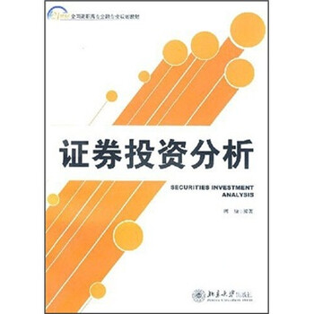 高职高专金融专业规划教材：证券投资分析