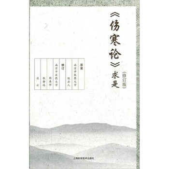 《伤寒论》求是（修订版）