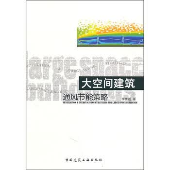 大空间建筑通风节能策略