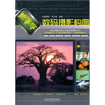 【正版新书】新手学数码摄影构图   9787113120504