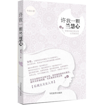 正版 许我一颗兰慧心9787509008126