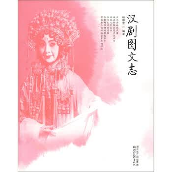 汉剧图文志（附光盘1张）