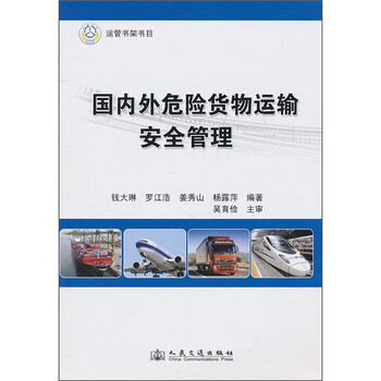 国内外危险货物运输安全管理