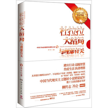   杜拉拉大结局9787540451226湖南文艺