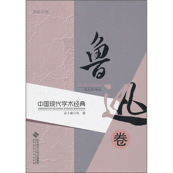 中国现代学术经典：鲁迅卷