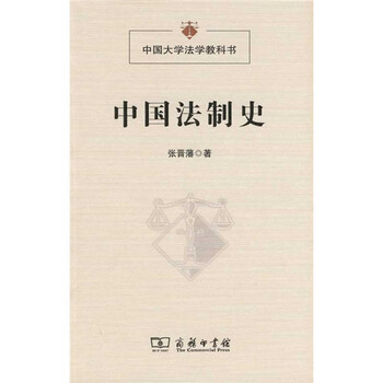 正版 中国法制史9787100066945