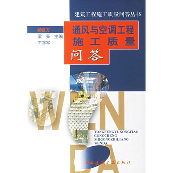 通风与空调工程施工质量问答