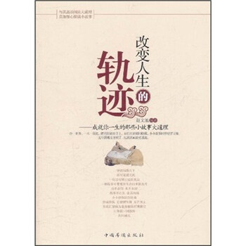  改变人生的轨迹9787511315649