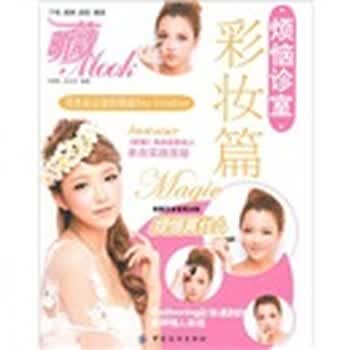 烦恼诊室 彩妆篇9787506466615纺织工业