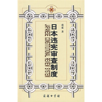 日本违宪审查制度：兼对中国的启示