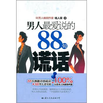 男人~爱说的88句谎话9787512502758国际文化
