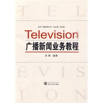 广播新闻业务教程
