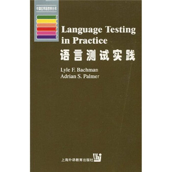《语言测试实践（英文）》(巴奇曼（Lyle F·Bachman），帕尔默（Adrian S·Palmer）)【摘要 书评 试读】- 京东图书