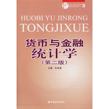 货币与金融统计学9787504941077