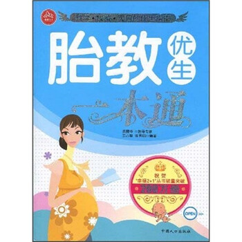 正版书籍 胎教优生一本通9787802025301