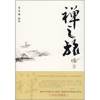 禅之旅：南怀瑾指导