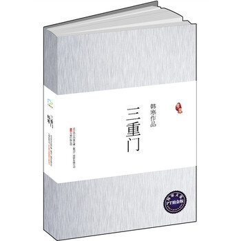 三重门9787807592129万卷