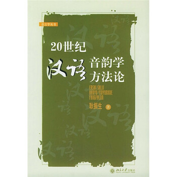 20世纪汉语音韵学方法论
