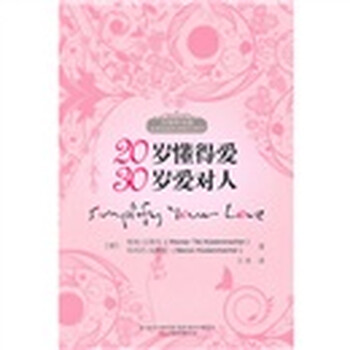 {正版新书}20岁懂得爱30岁爱对人9787547010822
