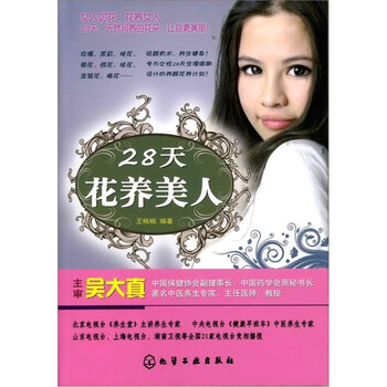 28天花养美人9787122101235化学工业