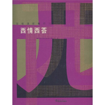 顶级酒店餐厅2：西情西荟