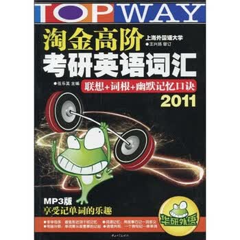 华研英语：淘金高阶2011考研英语词汇联想+词根+幽默记忆口决（附MP3光盘1张）